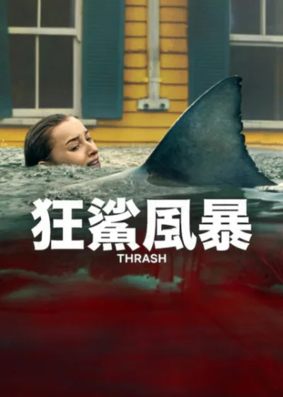 洪水廢墟的血色囚籠《 狂鯊風暴 》在極端颶風與原始掠食間的感~Livio 生活網