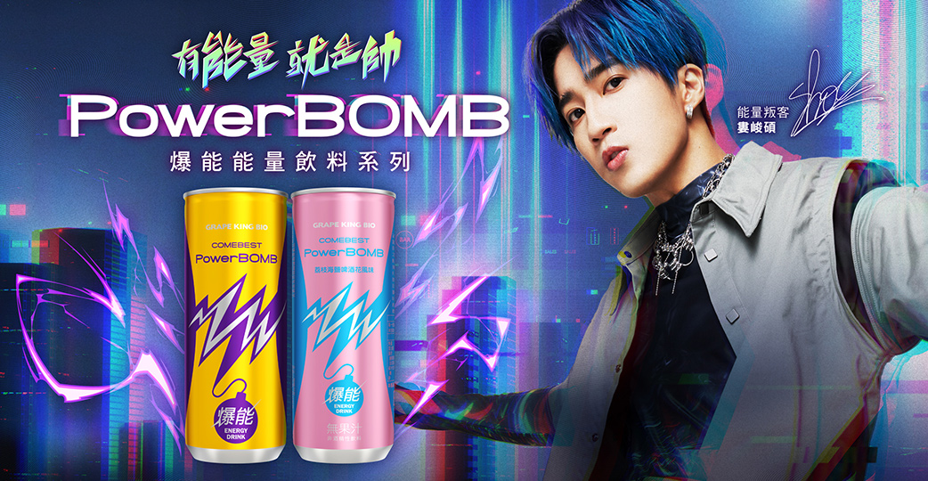 能量叛客就是帥！斜槓代表婁峻碩代言「PowerBOMB」爆能能量飲 ~Livio 生活網
